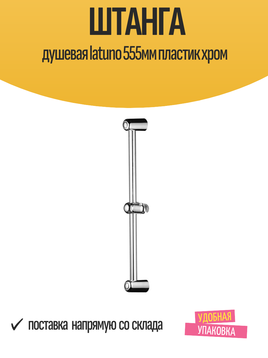 Штанга душевая latuno 555мм пластик хром