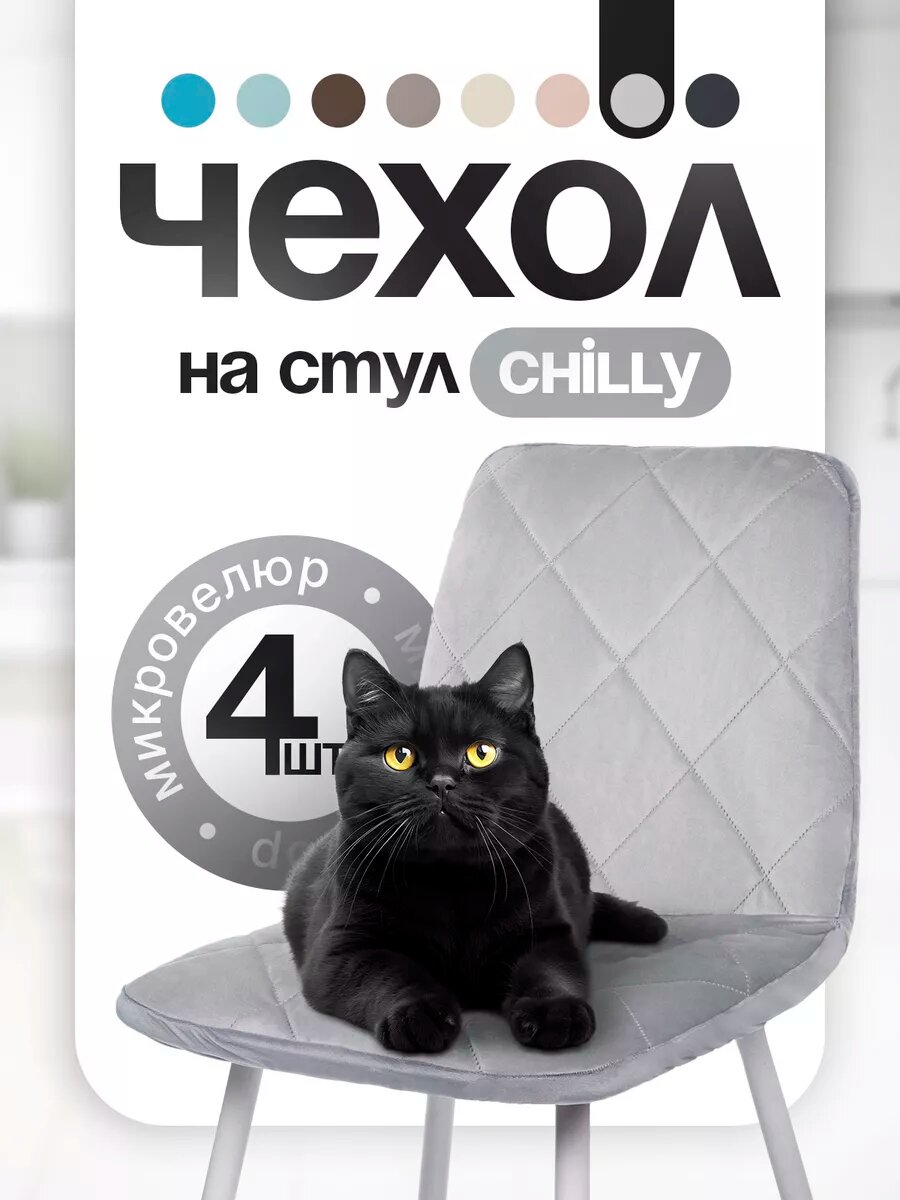 Чехол на стул со спинкой Chilly 4 шт