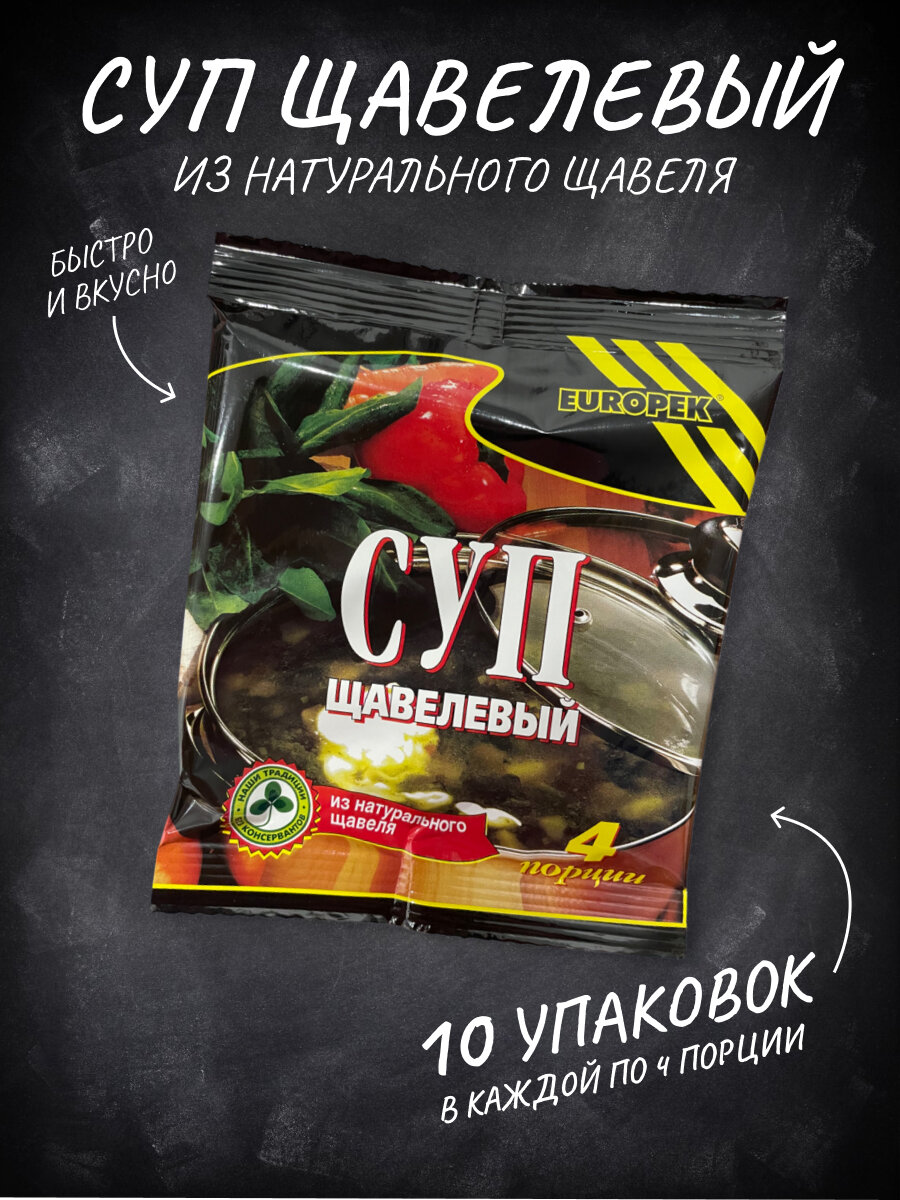 Суп щавелевый быстрого приготовления, 10 упаковок х 60 грамм