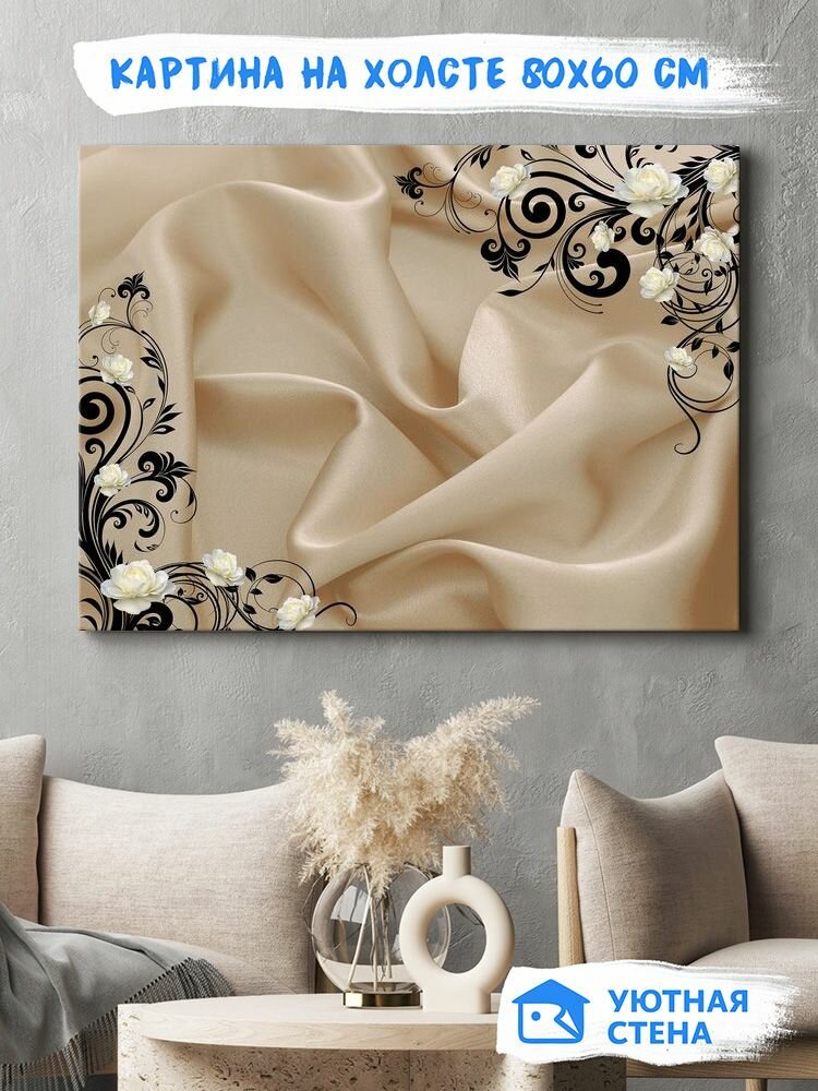 Картина на натуральном холсте Уютная стена "Атласная ткань с завитушками 3D" 80х60 см