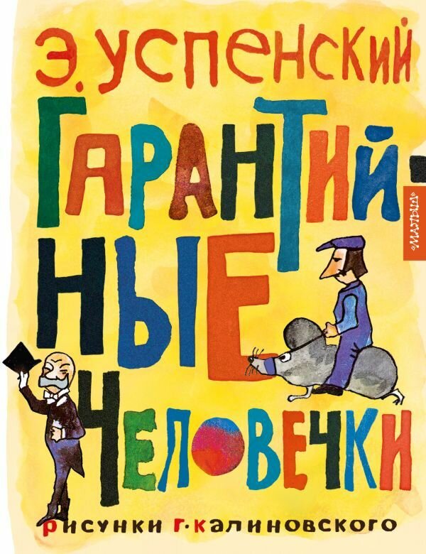 Сказочная повесть АСТ Гарантийные человечки Успенский Э. Н, 2024 г