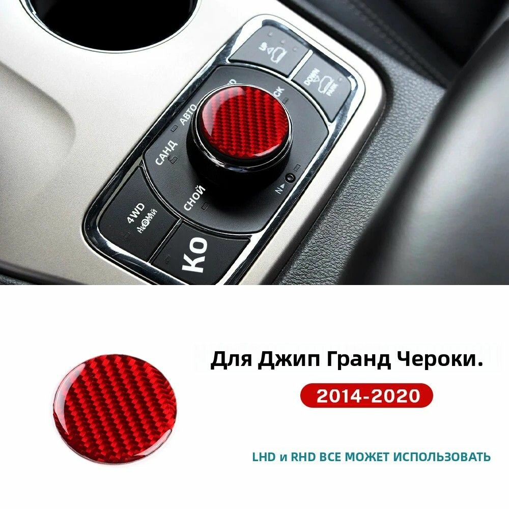 Наклейка из натурального мягкого карбона для Jeep Grand Cherokee 2014 - 2020 (LHD/RHD) на мультимедийную панель кнопок