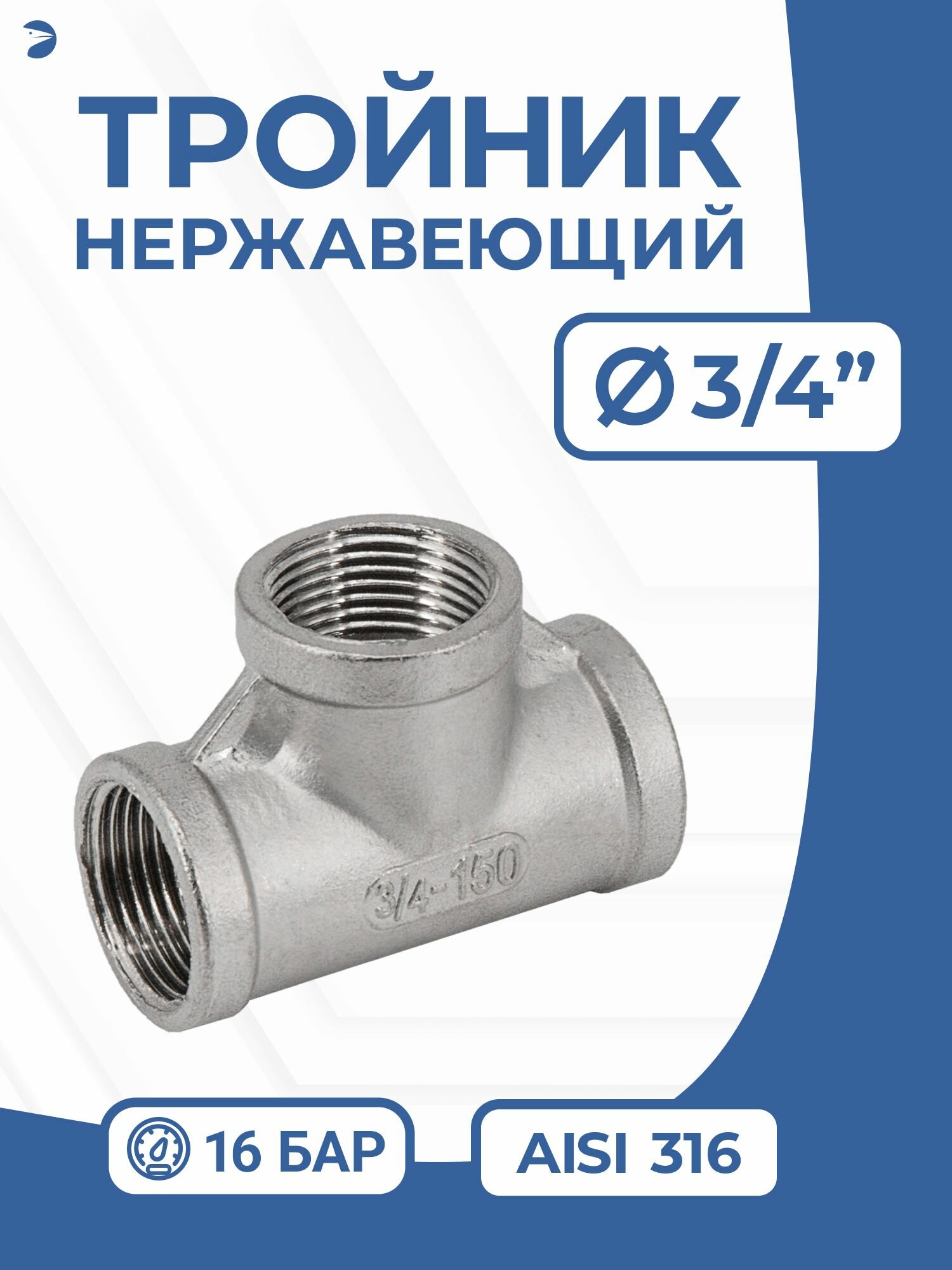 Newkey Тройник (вр) 3/4" дюйма (ДУ 20), нержавейка AISI 316