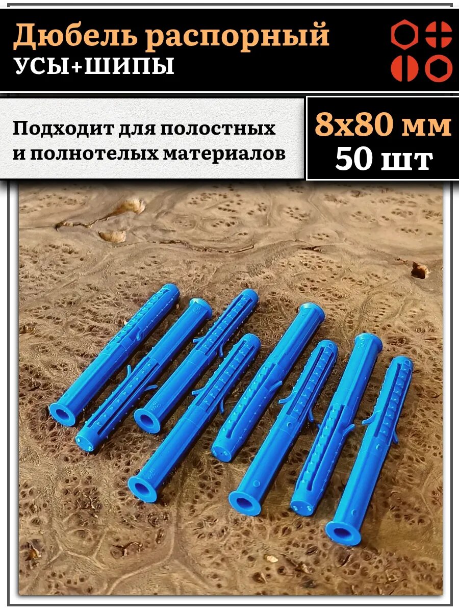 Дюбель распорный УСЫ + шипы 8х80, 50 шт