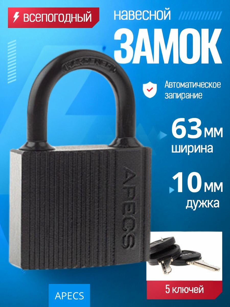Замок навесной всепогодный уличный Apecs PD-06-63 - 3 ключей / для гаража, кладовки, тех. Помещений