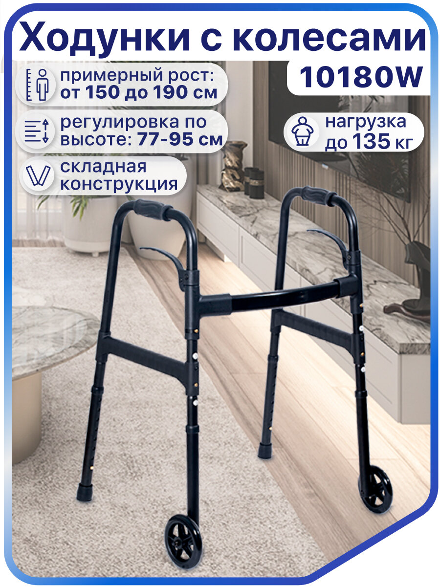 Ходунки для пожилых и инвалидов, роллаторы складные с регулировкой по высоте, до 135 кг, Barry 10180-W