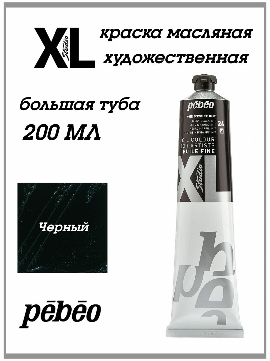 PEBEO XL краска масляная художественная, тонкотертая 200 мл, Черный 200024