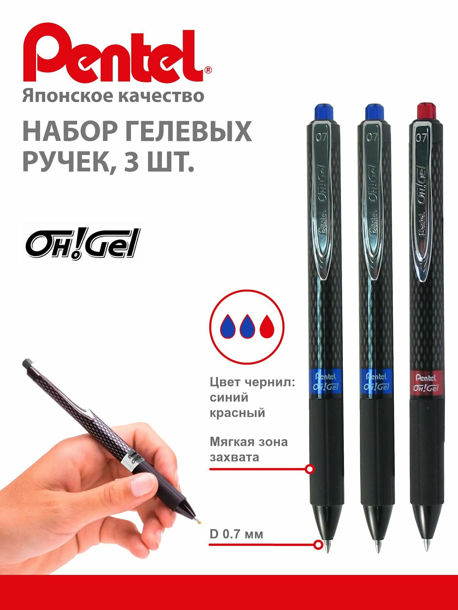 Pentel Oh! Gel ручка гелевая автоматическая 0.7 мм, набор 3 штуки, цвет чернил: синий и красный, PK497-2CB