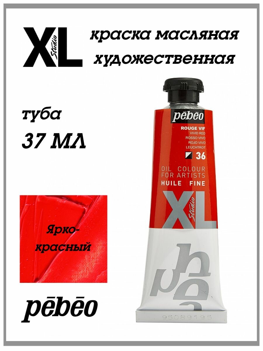 PEBEO XL краска масляная художественная, тонкотертая 37 мл, Ярко-красный 937036