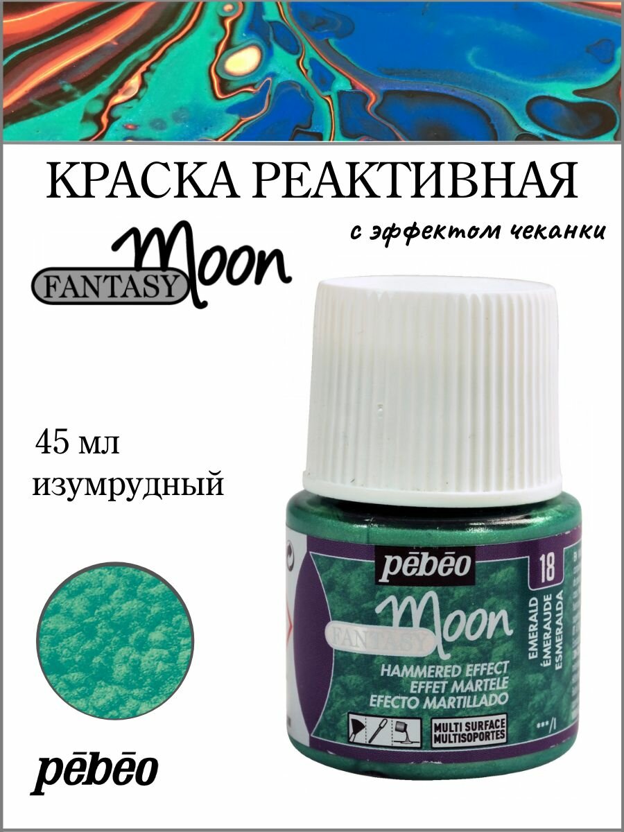 PEBEO Fantasy Moon краска реактивная с фактурным эффектом для декоративных покрытий 45 мл, Изумрудный 167018