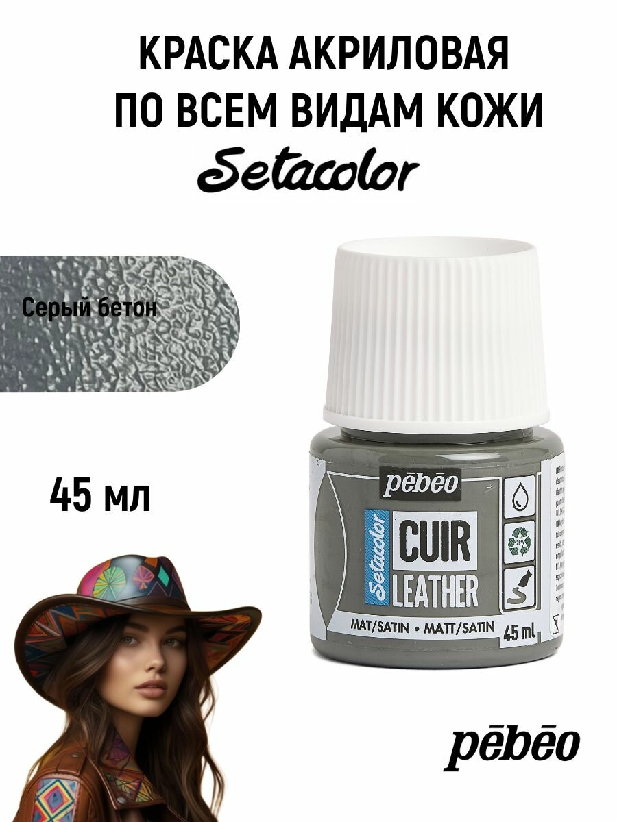 PEBEO Setacolor краска по коже, акриловая, 45 мл, Серый бетон 295622