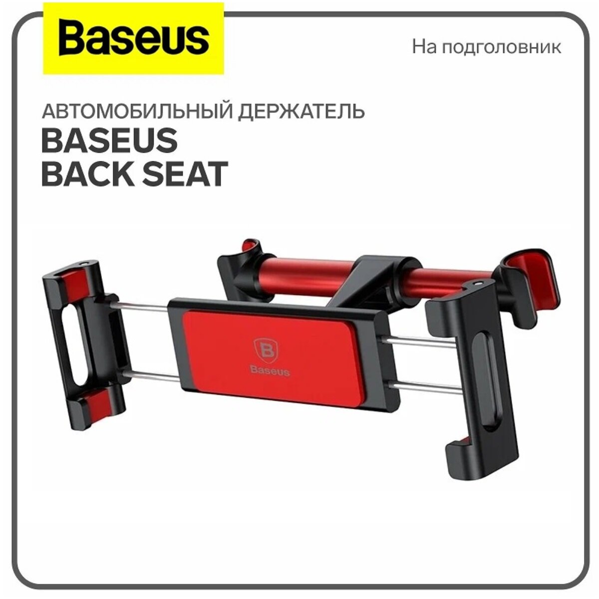 Держатель планшета Baseus BackSeat Car Mount Holder на подголовник в автомобиль , красный+черный (SUHZ-91)