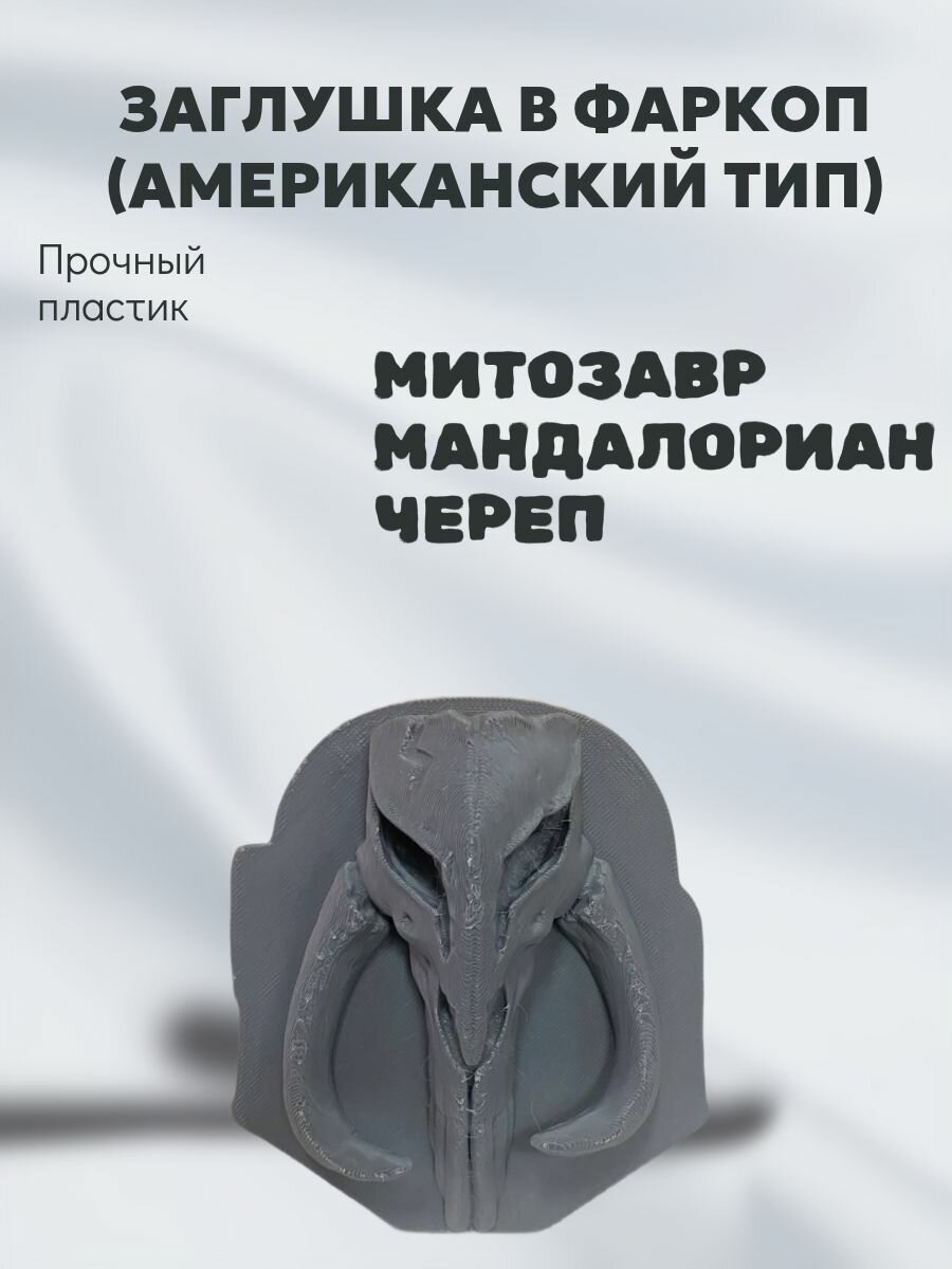 Заглушка фаркопа (американский тип) Череп Мифозавра (Мандалориан)