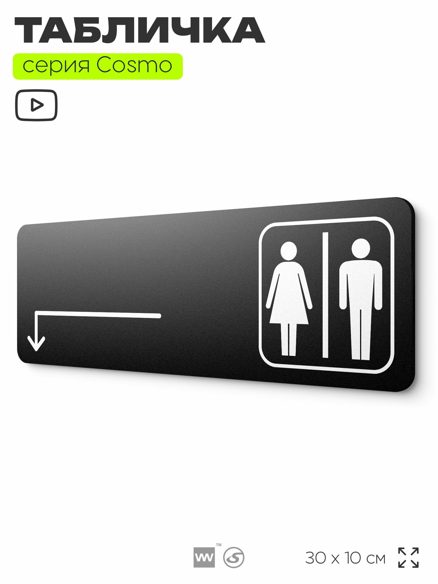 Табличка Туалет налево и налево, навигационная для офиса, кафе, ресторана, фитнес-клуба, отеля, 30 х 10 см черная, Айдентика Технолоджи