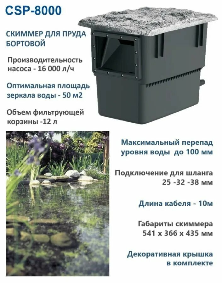 CSP-8000 Береговой скиммер для пруда