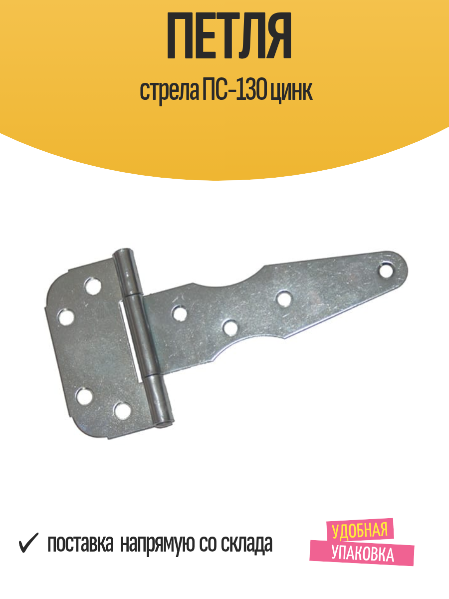 Петля стрела ПС-130 цинк накладная для дверей, калиток и ворот