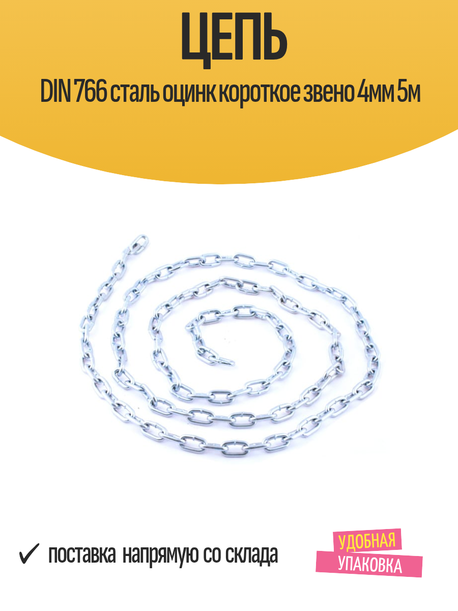 Цепь DIN 766 сталь оцинк короткое звено 4мм 5м