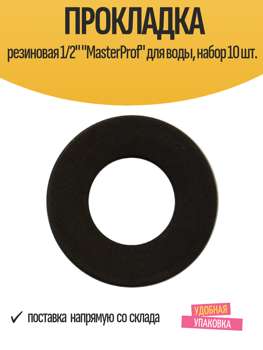 Прокладка резиновая 1/2" "MasterProf" для воды, набор 10 шт.