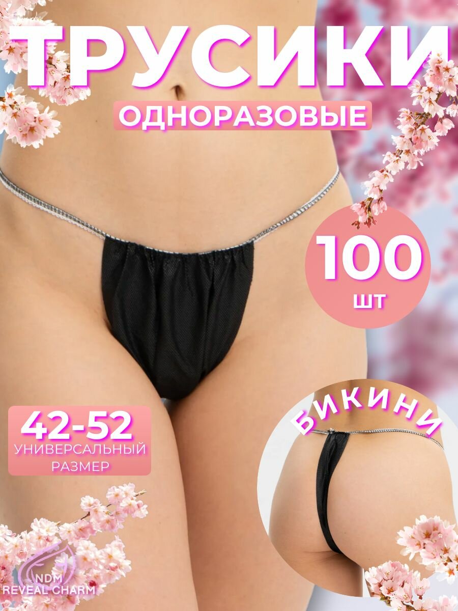 Трусы одноразовые для женщин массажа солярия депиляции черные 100 шт.