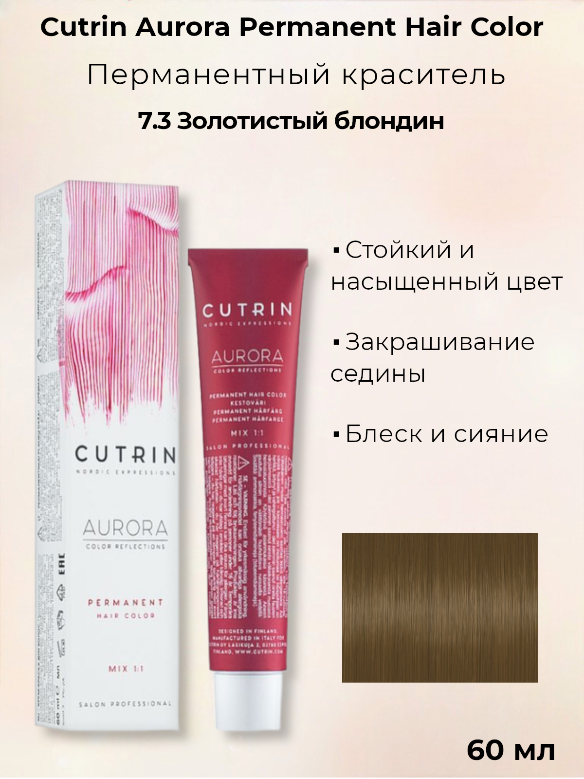 Краска для волос Cutrin Aurora Permanent Hair Color, 7.3