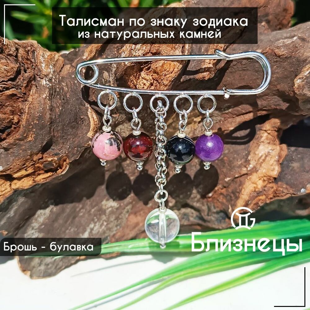 Талисман по знаку зодиака из натуральных камней "Близнецы"