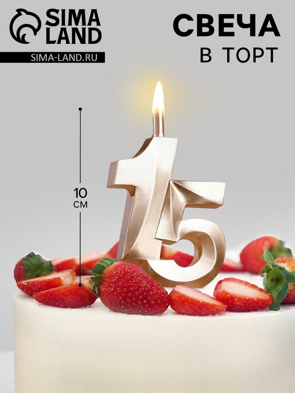 Свеча в торт Омский свечной завод «Юбилейная», цифра 15, 10 см, шампань