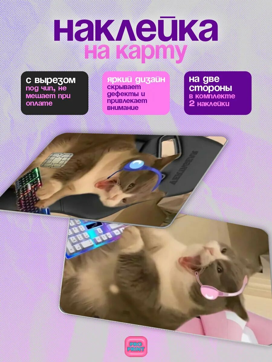 Наклейки на карту банковскую Котики мем
