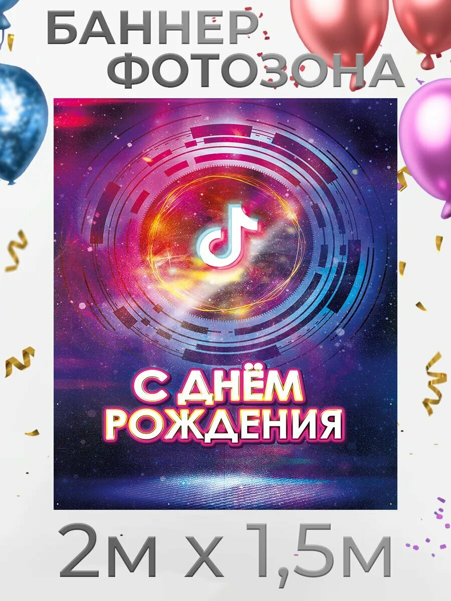 Фотозона баннер С Днем Рождения Tik Tok, 2х1,5м, с люверсами и стяжками