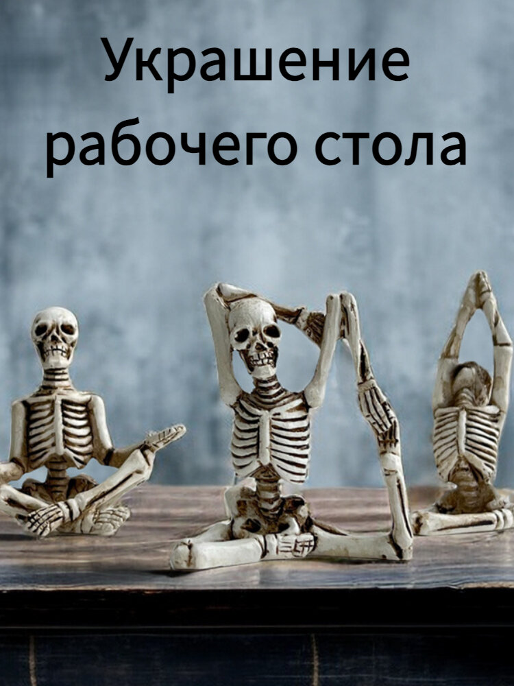 Набор фигурок 'Йога-скелеты' - 3 смешные позы, гибкие конечности, винтажный декор