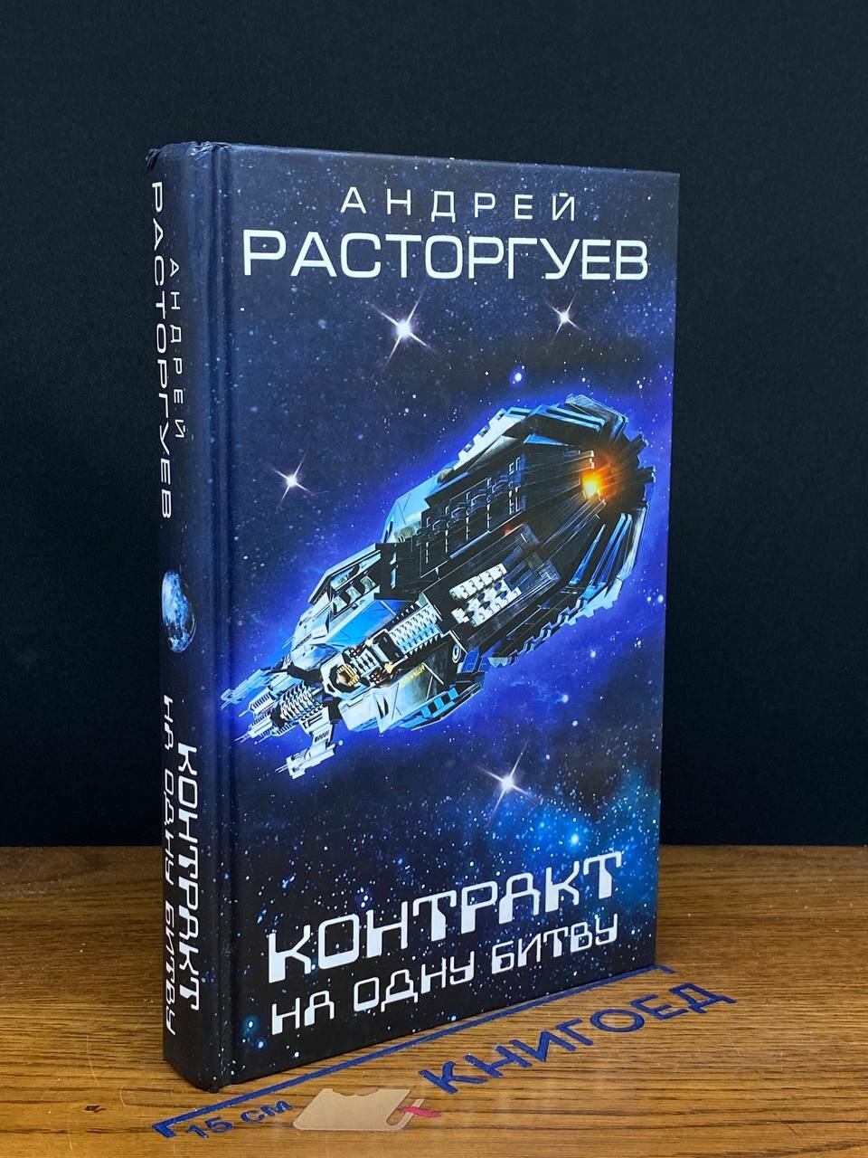 Книга. Контракт на одну битву 2020 (2044546559798)