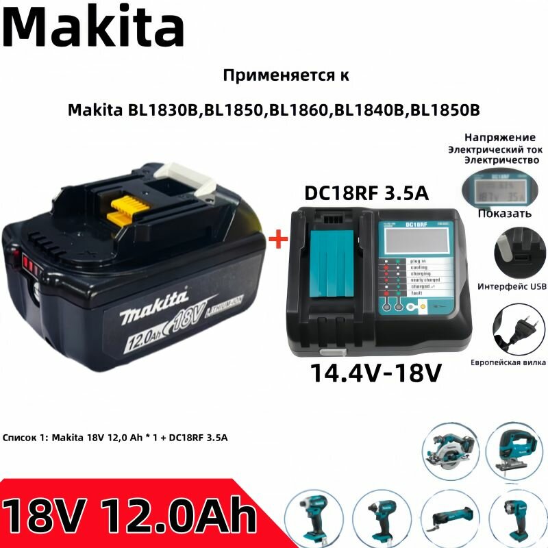 Makita 18V 12.0Ah Электрическая инструментальная батарея BL1830B, BL1850, BL1860, BL1840B, BL1850B, LXT для замены литиевой батареи 12Ah + DC18RF 3.5A