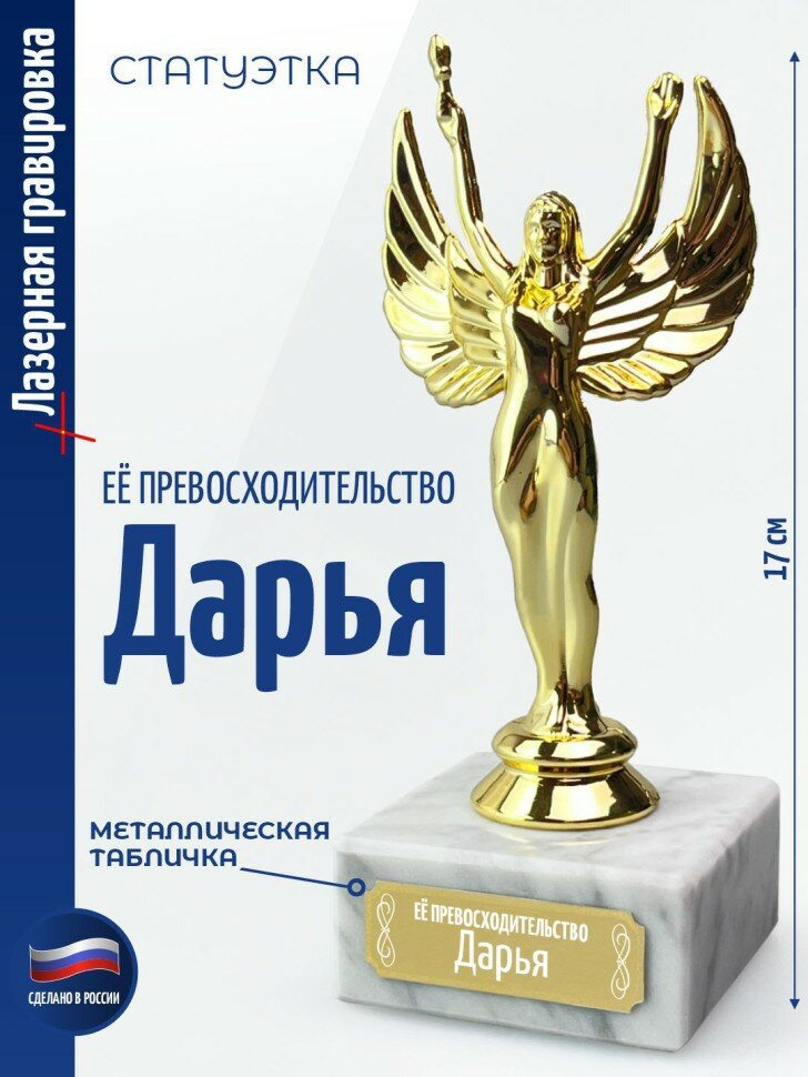 Статуэтка награда Женск. "Её превосходительство Дарья" (17 см)