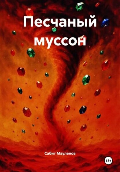 Песчаный муссон [Цифровая книга]