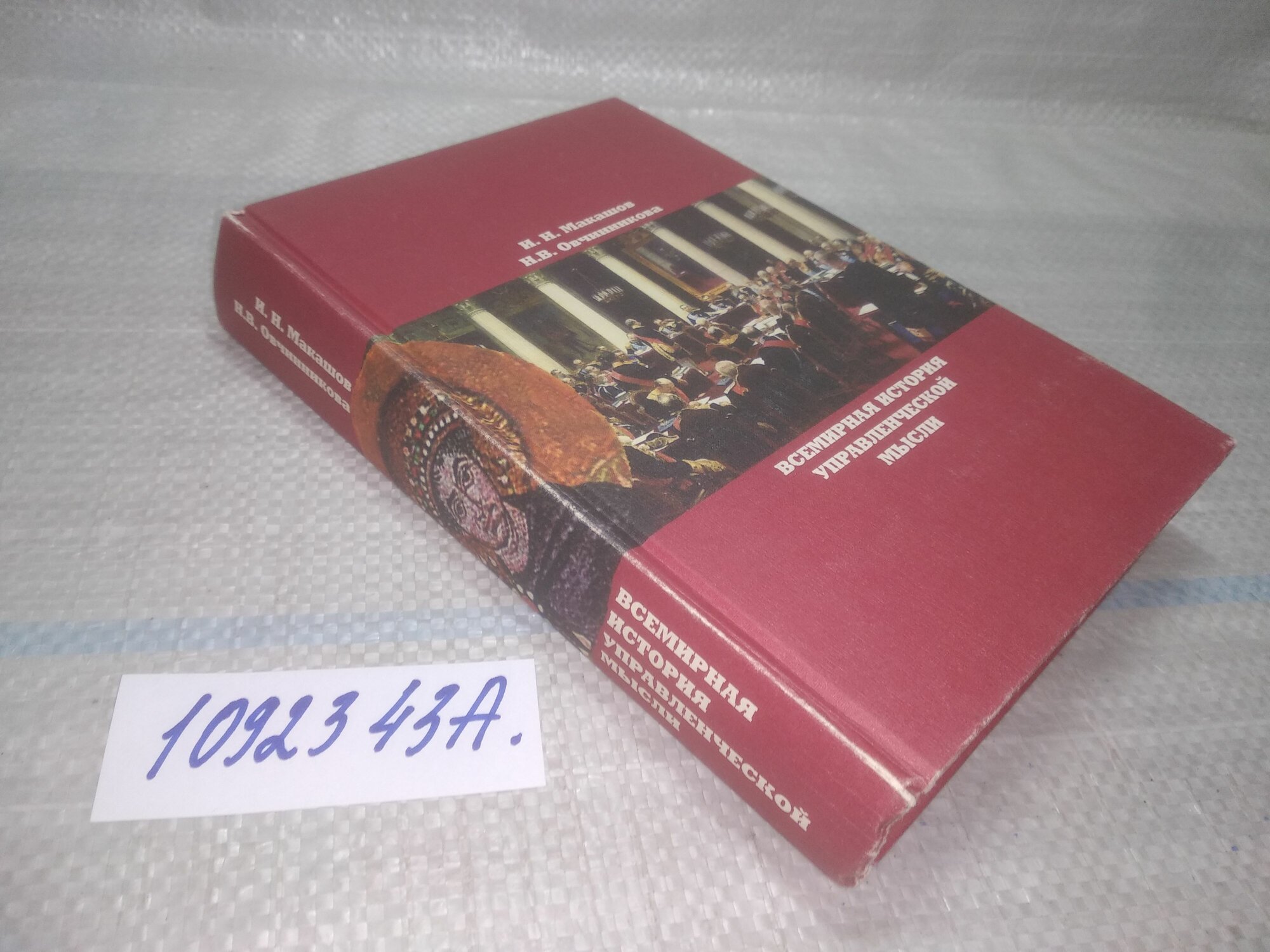 Макашов И. Н, Овчинникова Н. В. Всемирная история управленческой мысли