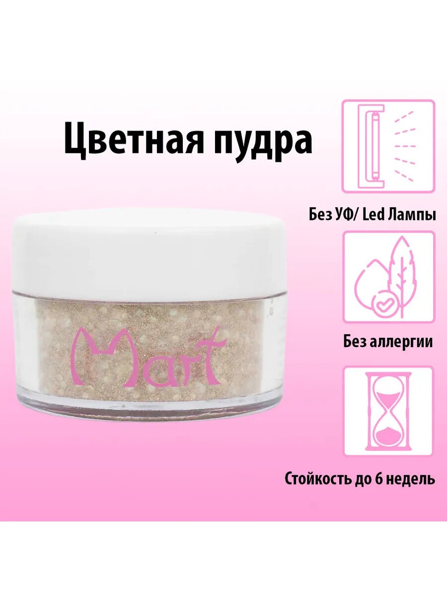 Mart Цветная Гель-Пудра Конфетти 05 14 грамм, дип пудра без УФ лампы