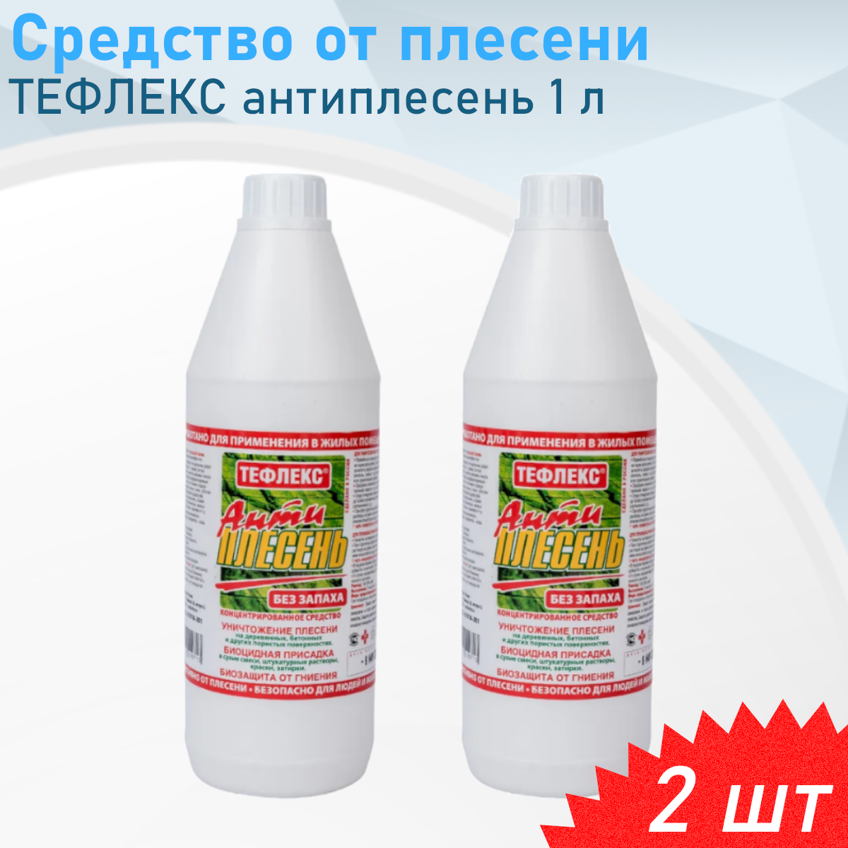 Средство от плесени тефлекс антиплесень 1 л, 2 шт