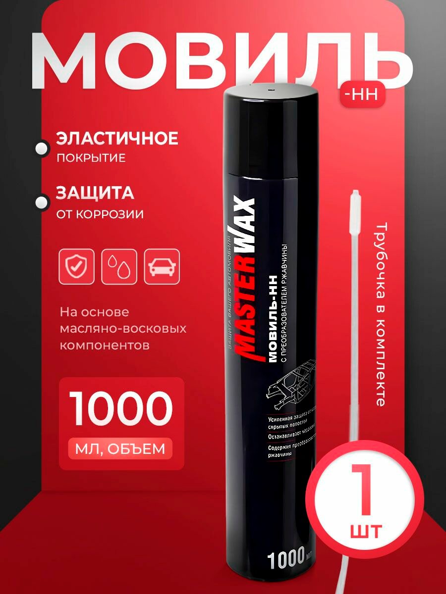 Мовиль MasterWax, антикоррозийный, с преобразователем ржавчины, аэрозоль, 1 л