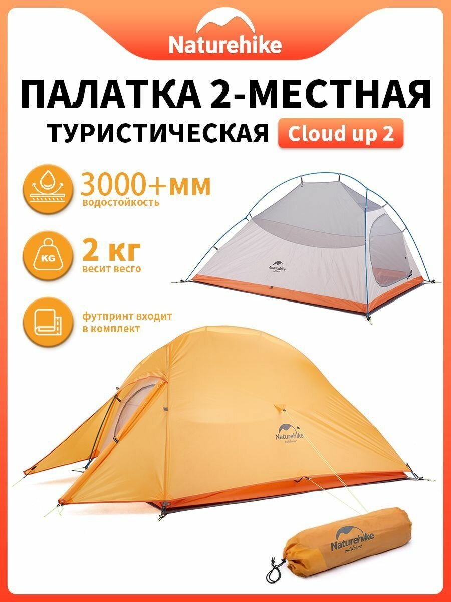 Палатка двухместная Naturehike Cloud Up 2 Пешие прогулки на свежем воздухе, треккинг, сверхлегкий кемпинг.