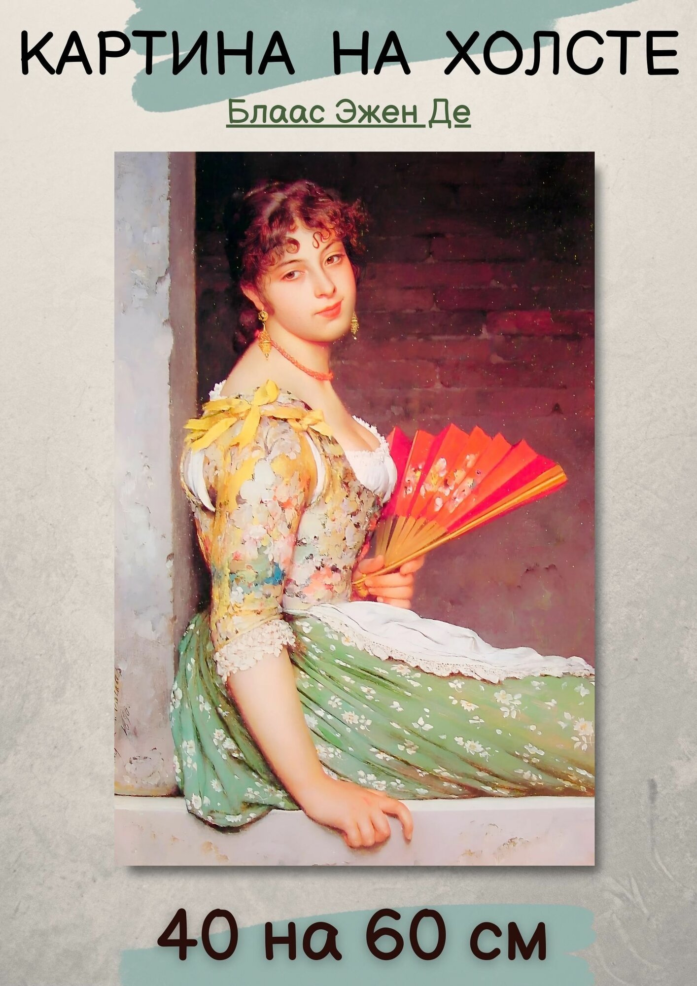 Блаас Эжен Де "Двое детей". Картина 60х40 см на холсте