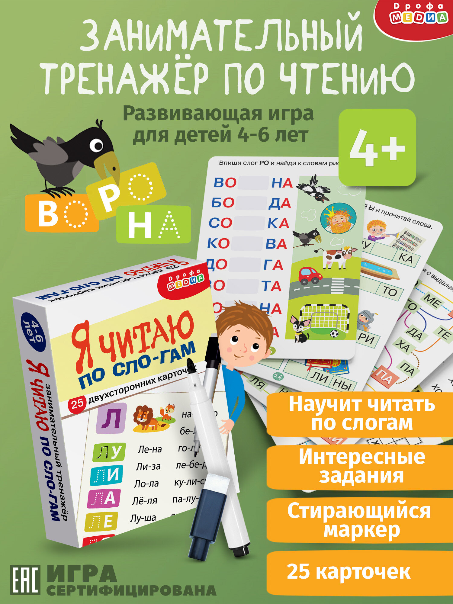 Развивающие игры с маркером. Дрофа-Медиа. Учимся читать по слогам.