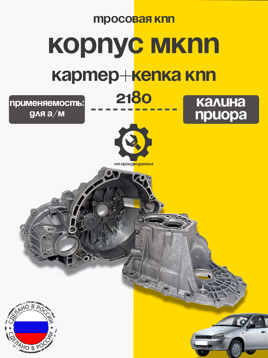 Комплект 2180 (картер сцепления + кепка КПП), тросовые МКПП для а/м Калина, Приора, Веста