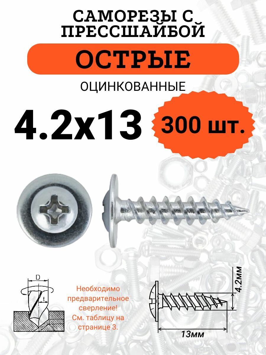 Саморезы с прессшайбой 4.2х13 наконечник: острый, оцинкованные, 300 шт.