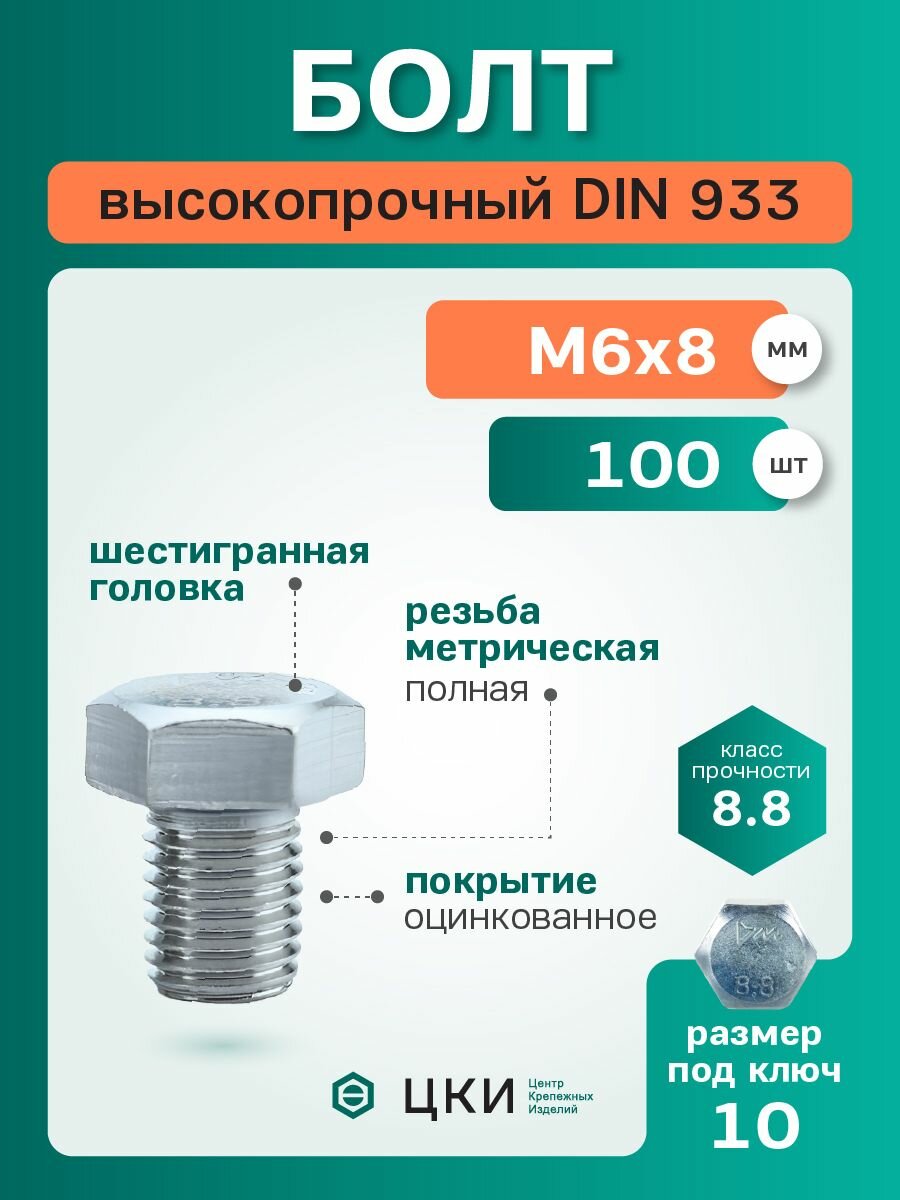 Болт DIN933 М6х8 8.8 ц sw 10 (упак 100 шт)