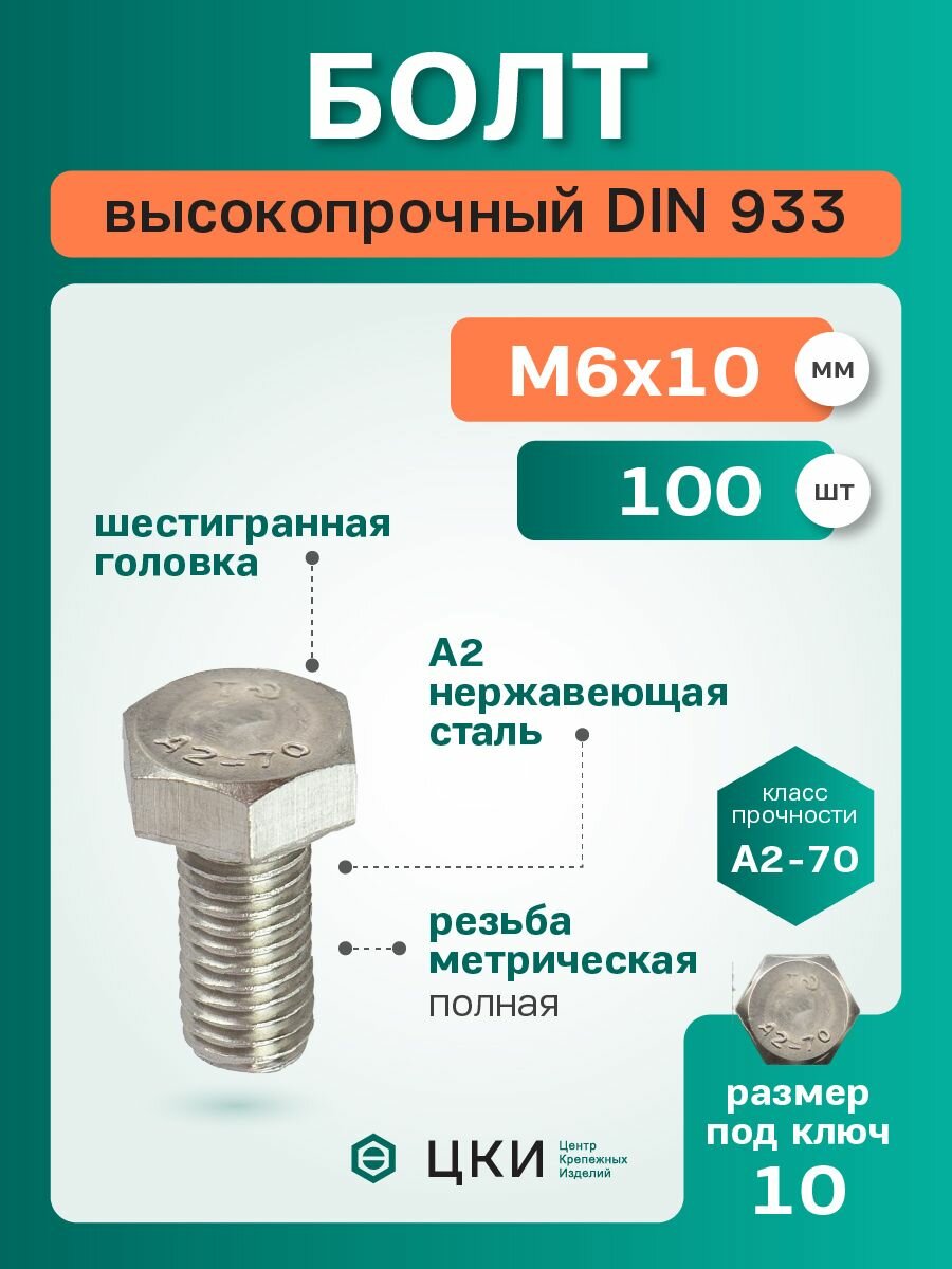 Болт DIN933 М6х10 A2 sw 10 (упак 100 шт)