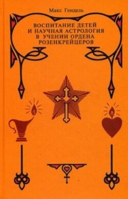 Воспитание детей и научная астрология в учении ордена розенкрейцеров