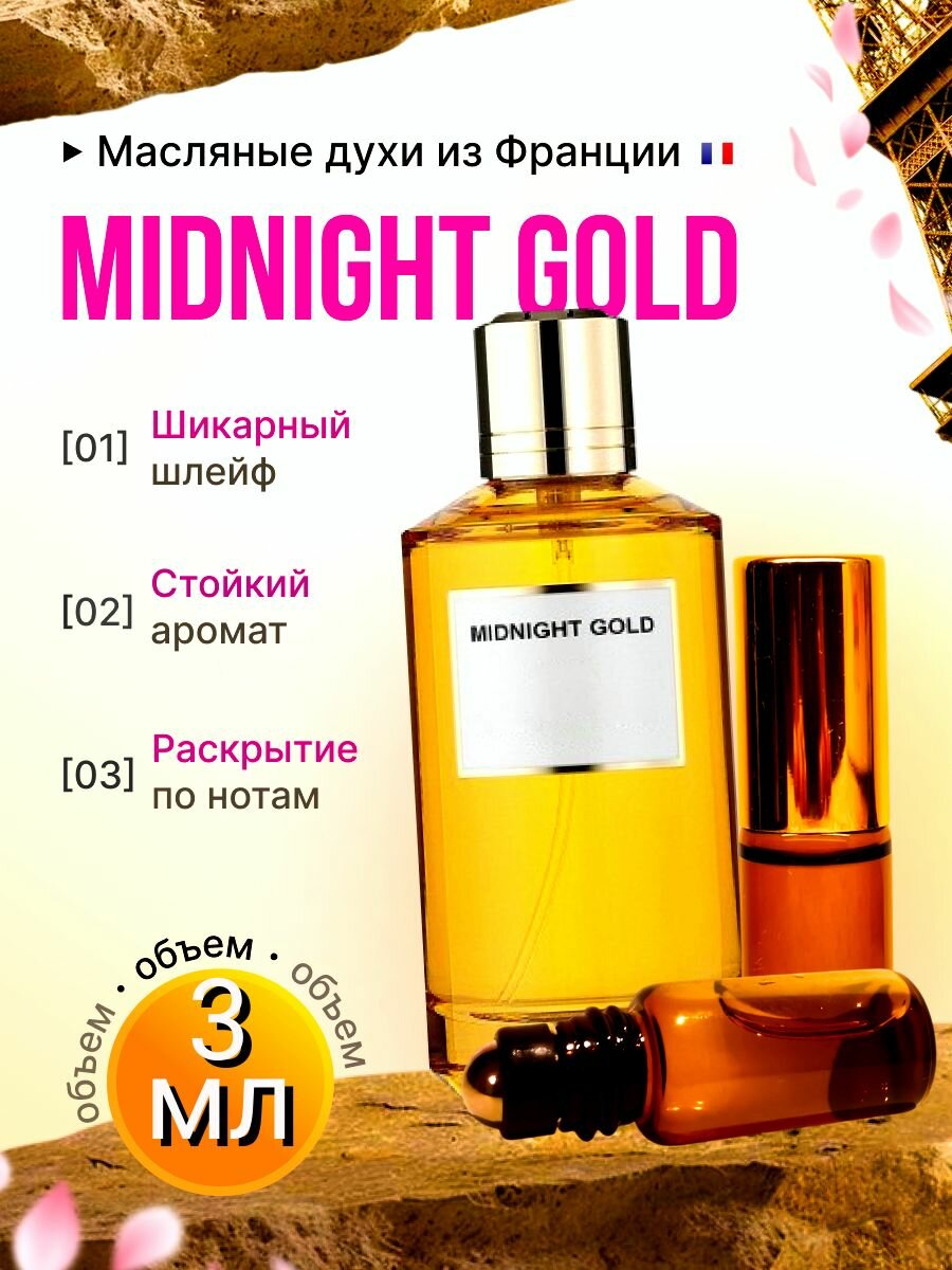 Midnight Gold/Миднайт Голд Духи Масляные Стойкие