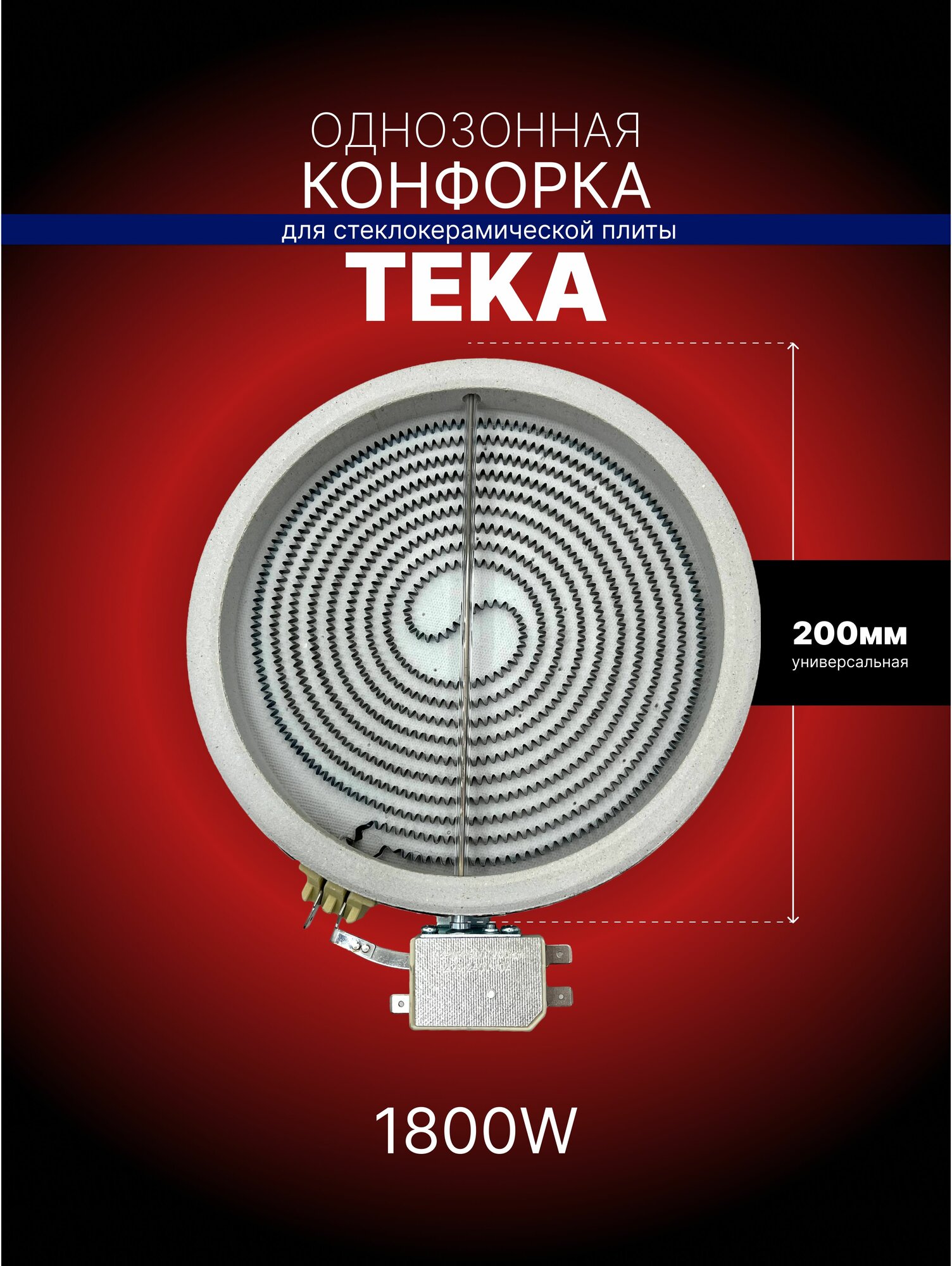 Конфорка Teka, для электроплит, для стеклокерамических плит, 1800 Вт
