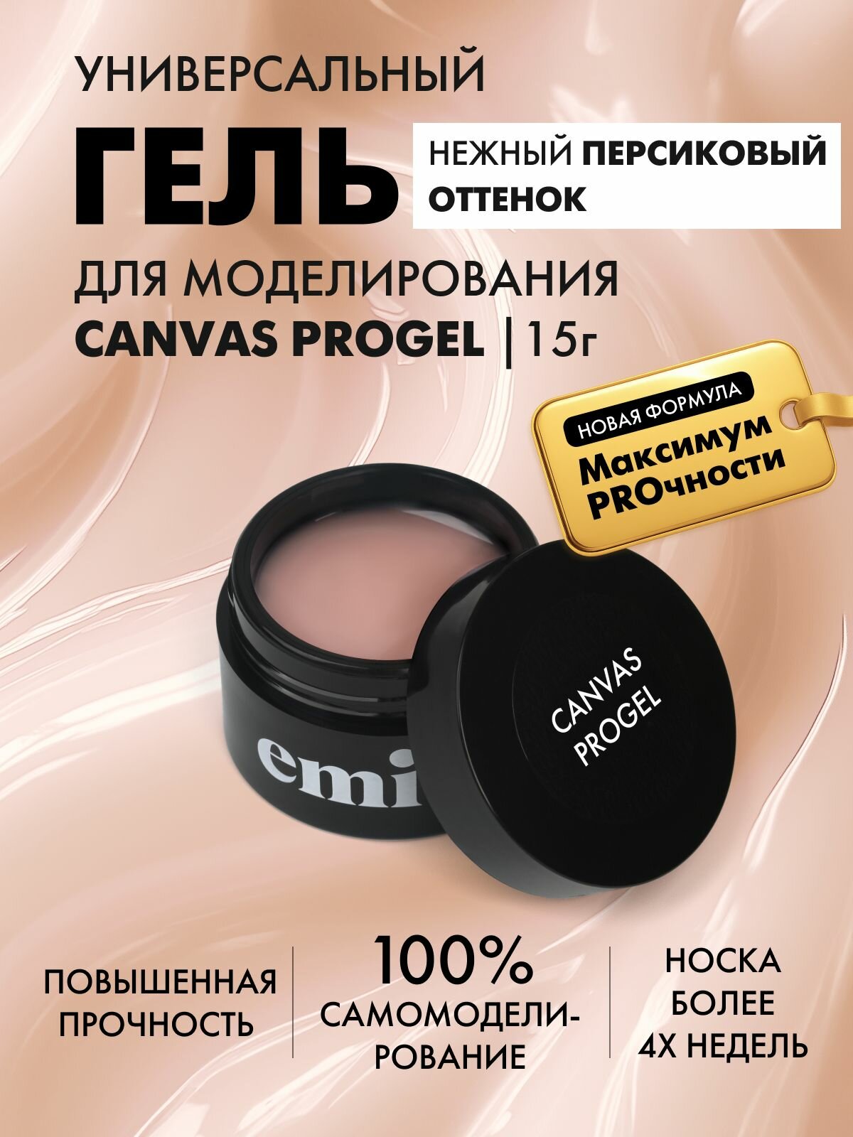 EMI Гель для наращивания и моделирования ногтей камуфлирующий персиковый, 15 г