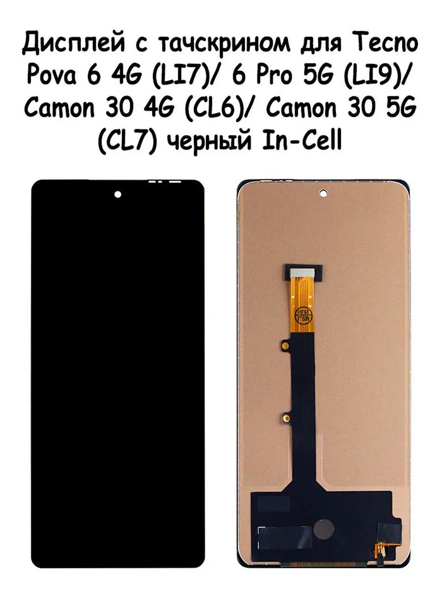 Дисплей Tecno Pova 6 4G/6 Pro 5G/Camon 30 4G черный In-Cell