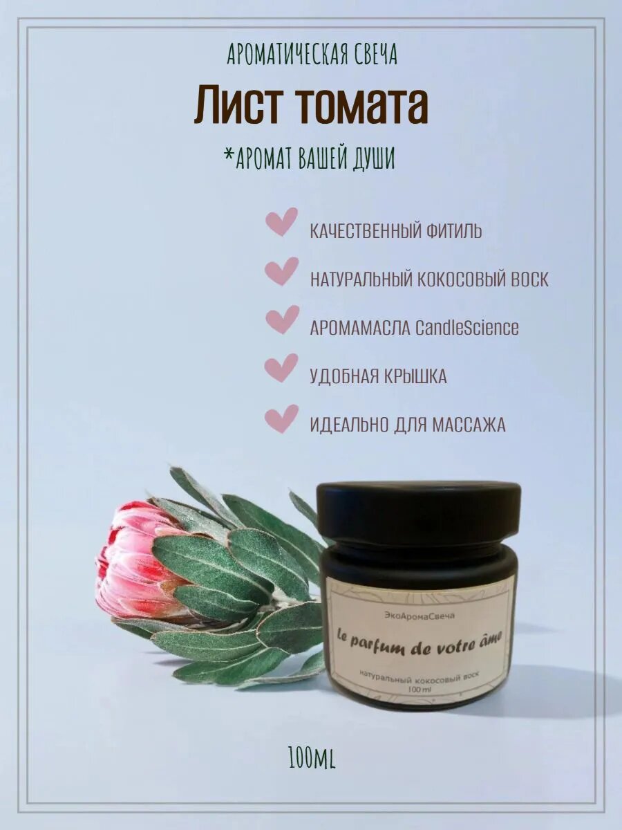 Свеча ароматическая Лист томата 100ml